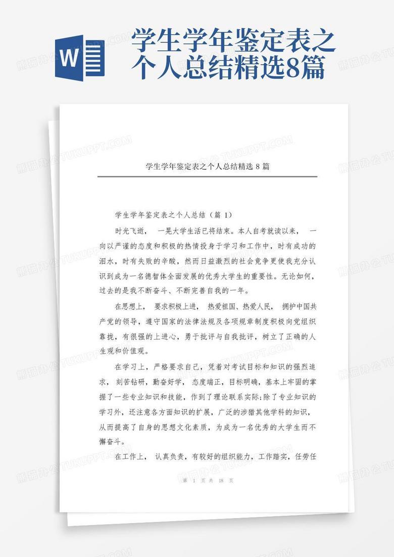 学生学年鉴定表之个人总结精选8篇Word模板下载 编号qnzrmkoe 熊猫办公