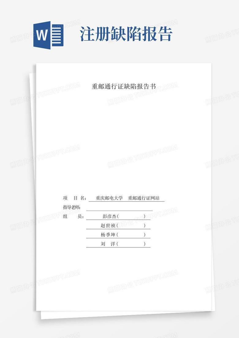 网站缺陷报告Word模板下载 编号qvmbrzdy 熊猫办公