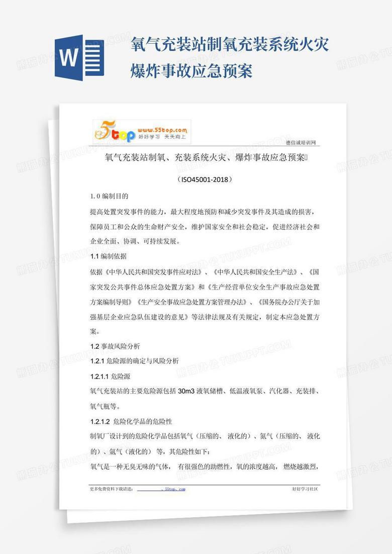 氧气充装站制氧充装系统火灾爆炸事故应急预案Word模板下载 编号ldgvmyab 熊猫办公