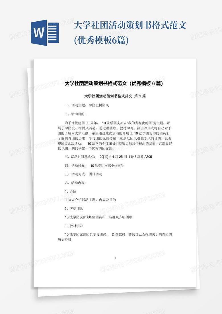 大学社团活动策划书格式范文 优秀6篇 Word模板下载 编号lxzdmgab 熊猫办公