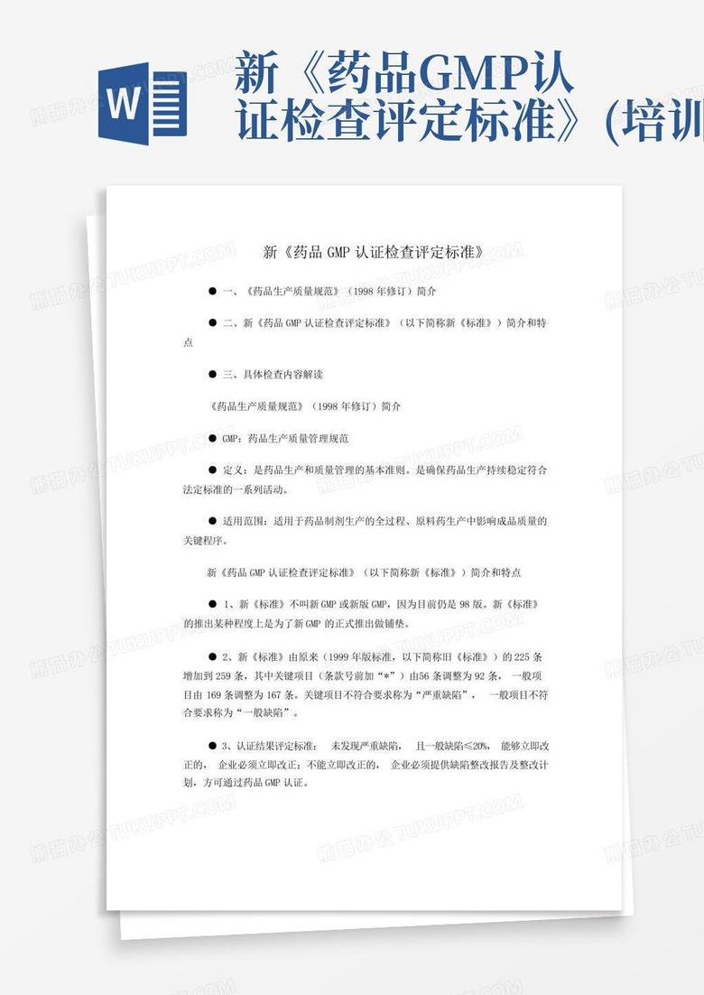 新药品gmp认证检查评定标准 培训 Word模板下载 编号qodrobro 熊猫办公