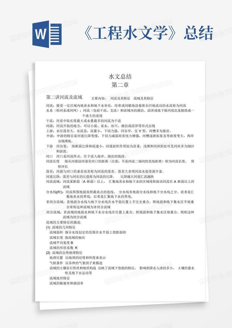工程水文学总结Word模板下载 编号qgmpdjgj 熊猫办公