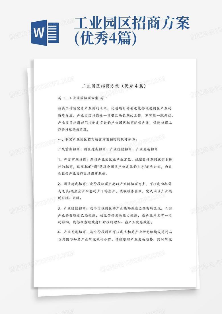 工业园区招商方案 优秀4篇 Word模板下载 编号lnzrmyky 熊猫办公