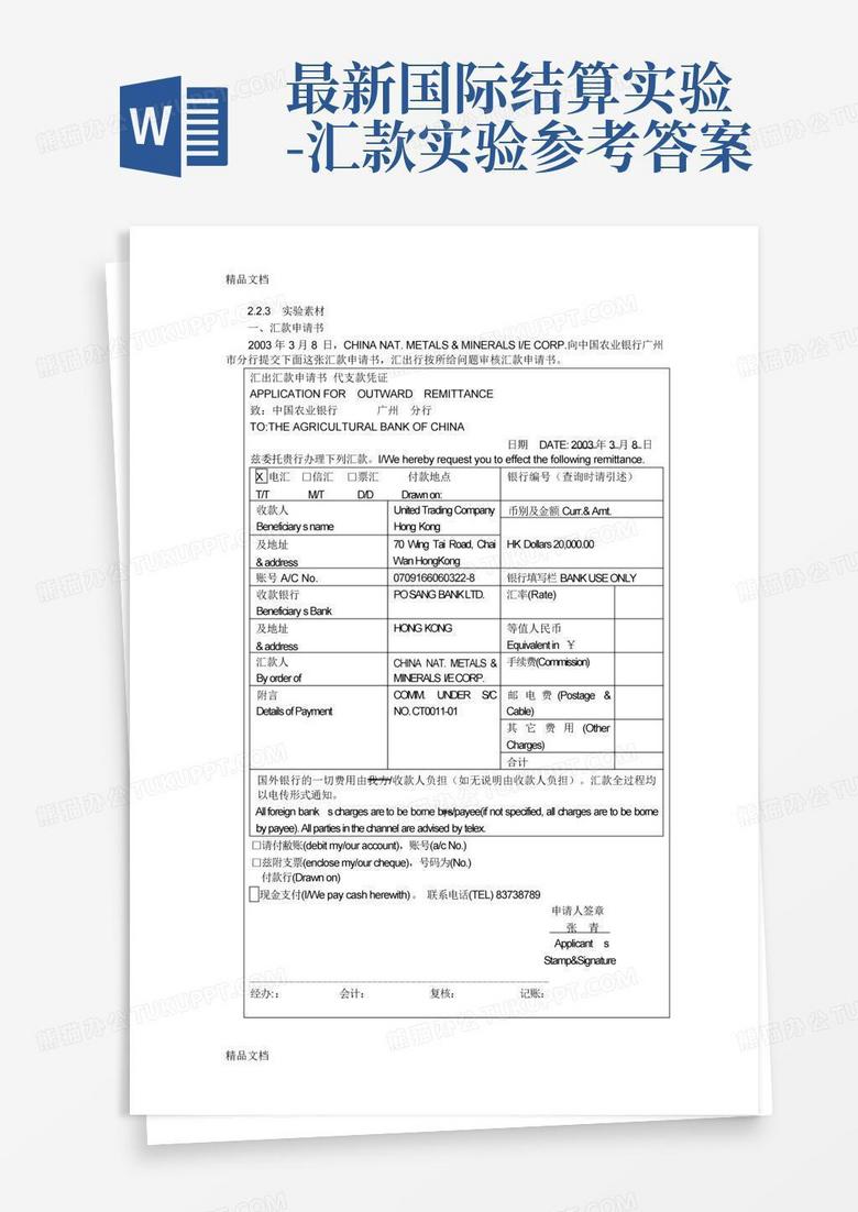 最新国际结算实验 汇款实验参考答案Word模板下载 编号qbkxrkbd 熊猫办公
