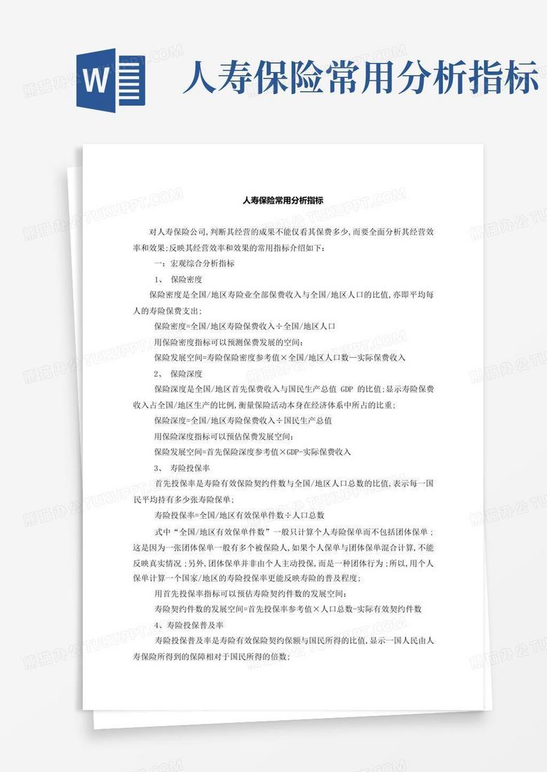 人寿保险常用分析指标Word模板下载 编号lwokjwda 熊猫办公