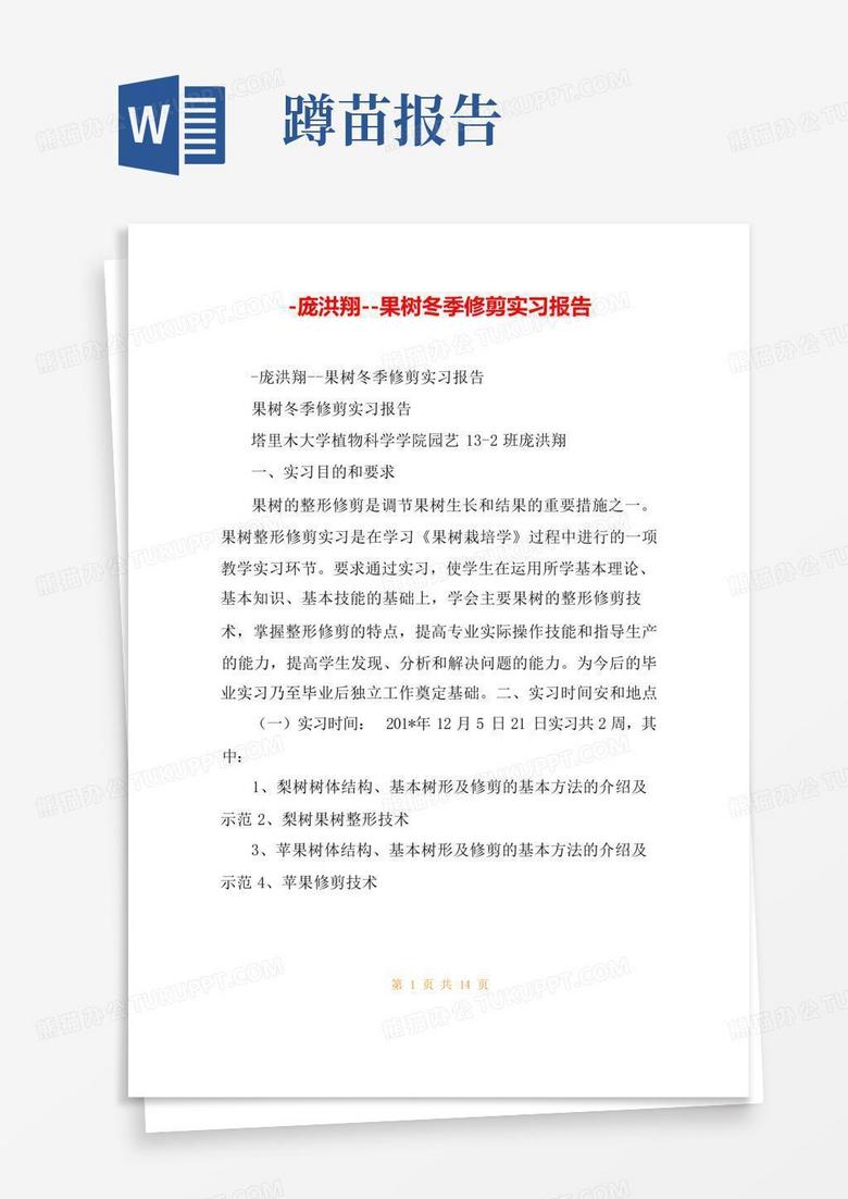 庞洪翔 果树冬季修剪实习报告Word模板下载 编号ldgvmegr 熊猫办公