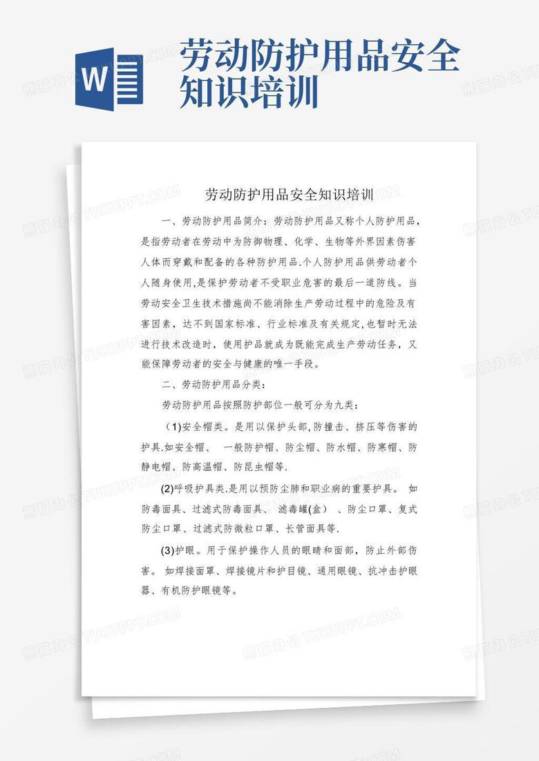 劳动防护用品安全知识培训Word模板下载 编号lnzrmgzo 熊猫办公