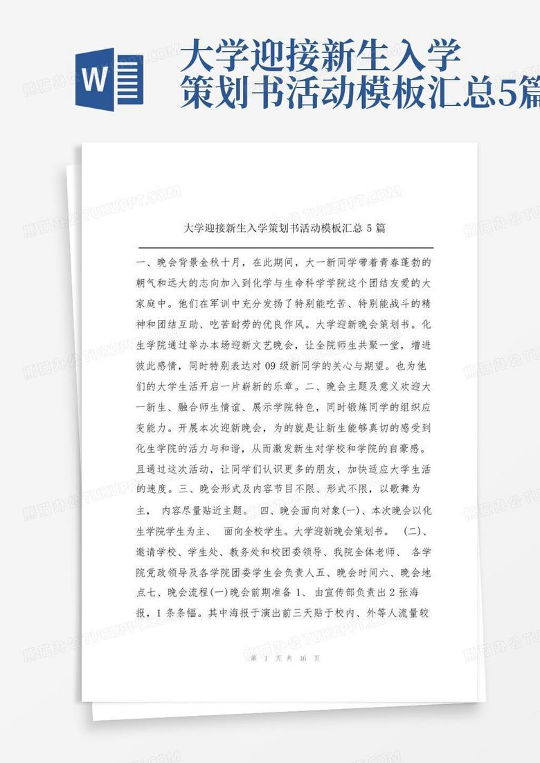大学迎接新生入学策划书活动汇总5篇Word模板下载 编号lzrnznwo 熊猫办公