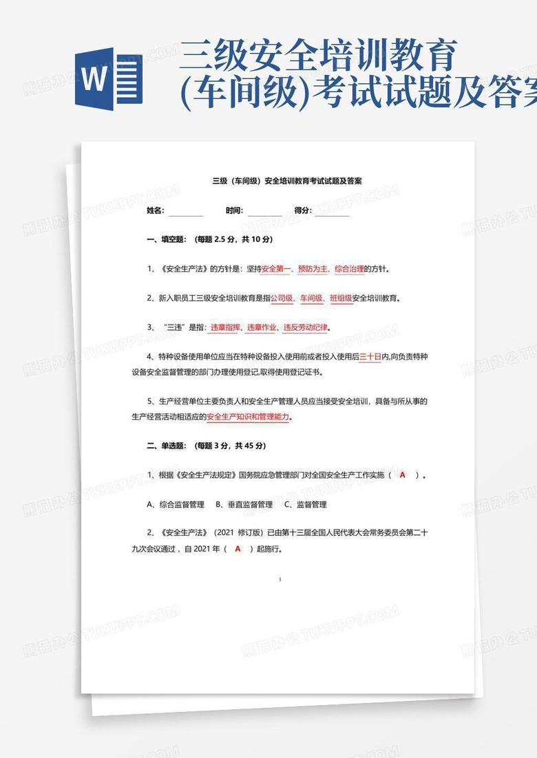 三级安全培训教育 车间级 考试试题及答案Word模板下载 编号legxowow 熊猫办公