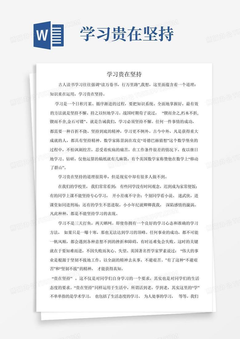 学习贵在坚持Word模板下载 编号lgmpdwnm 熊猫办公