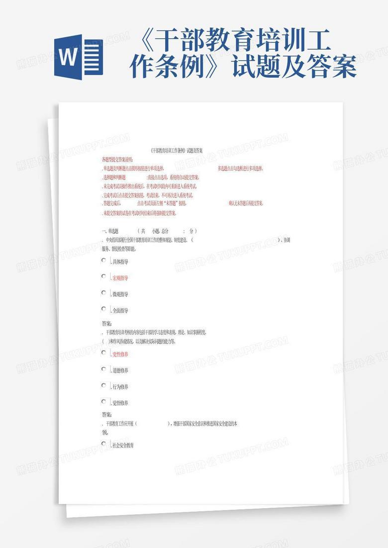 干部教育培训工作条例试题及答案Word模板下载 编号qppxkjkw 熊猫办公