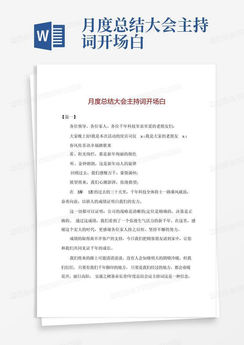 月度总结大会主持词开场白Word模板下载 编号qjnmjdza 熊猫办公