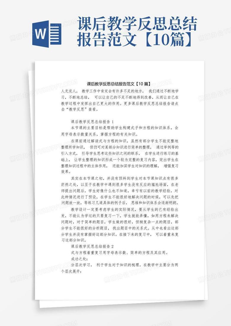 课后教学反思总结报告范文10篇Word模板下载 编号lppxknny 熊猫办公