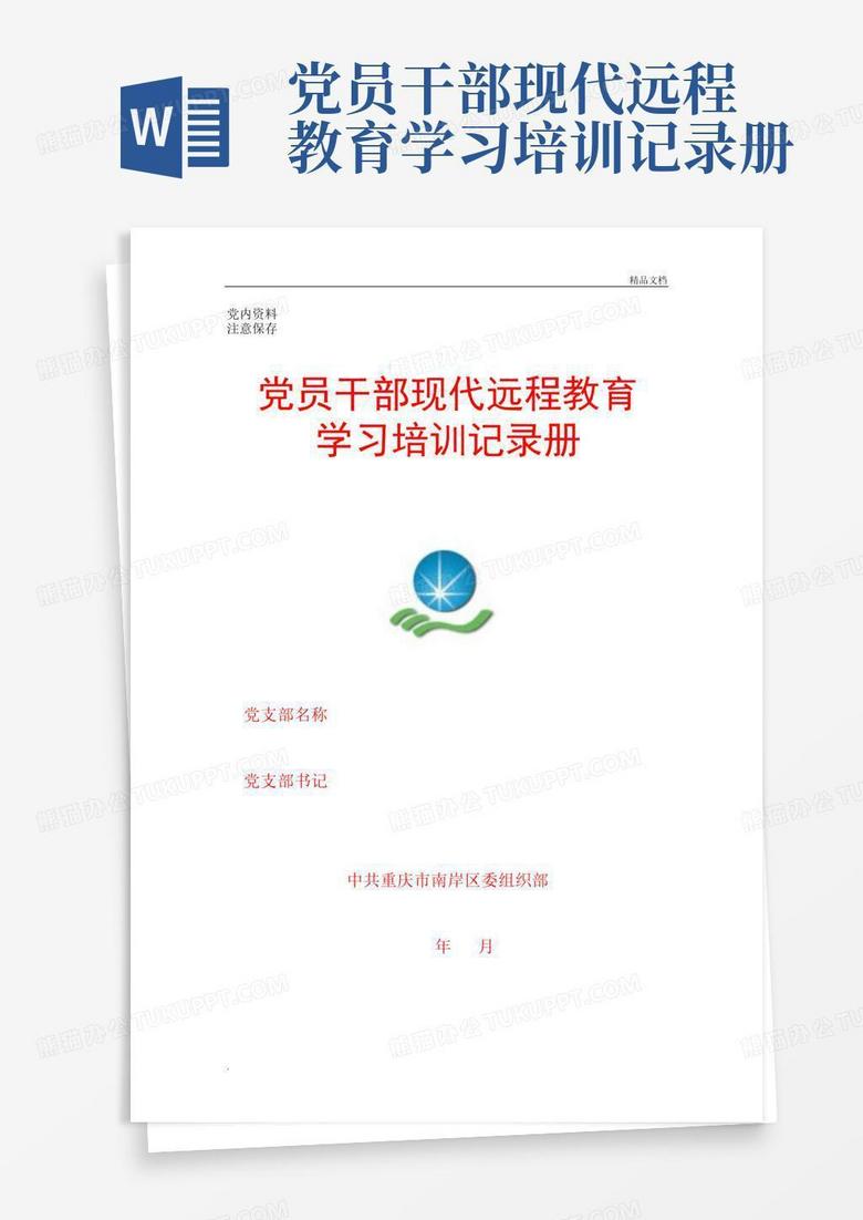 党员干部现代远程教育学习培训记录册Word模板下载 编号lgmpyxyp 熊猫办公