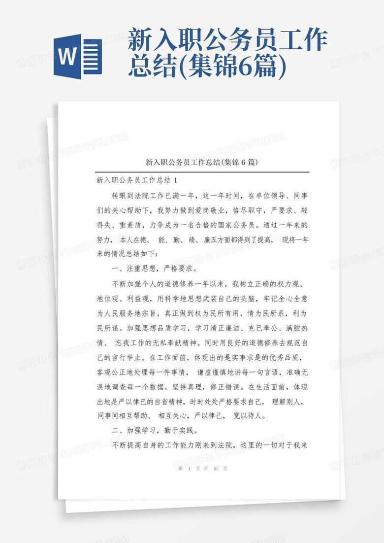 新入职公务员工作总结 集锦6篇 Word模板下载 编号qrpmankv 熊猫办公