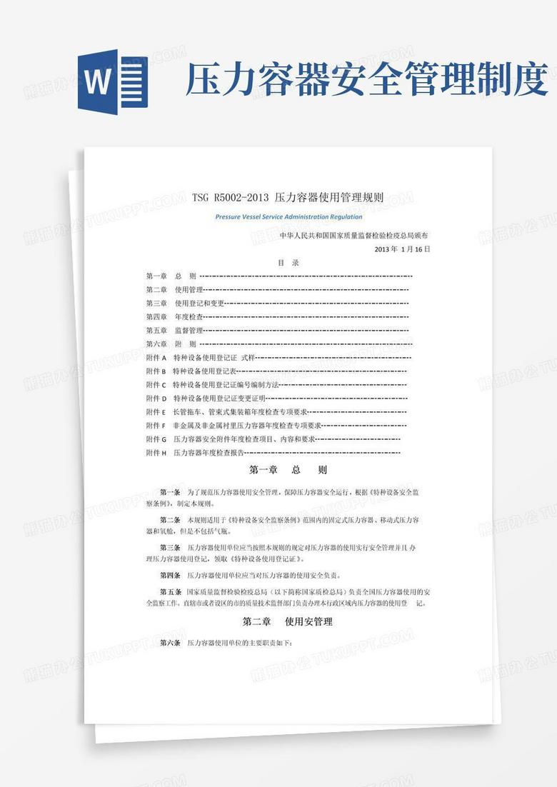 压力容器使用管理规定Word模板下载 编号qdrnmpyq 熊猫办公
