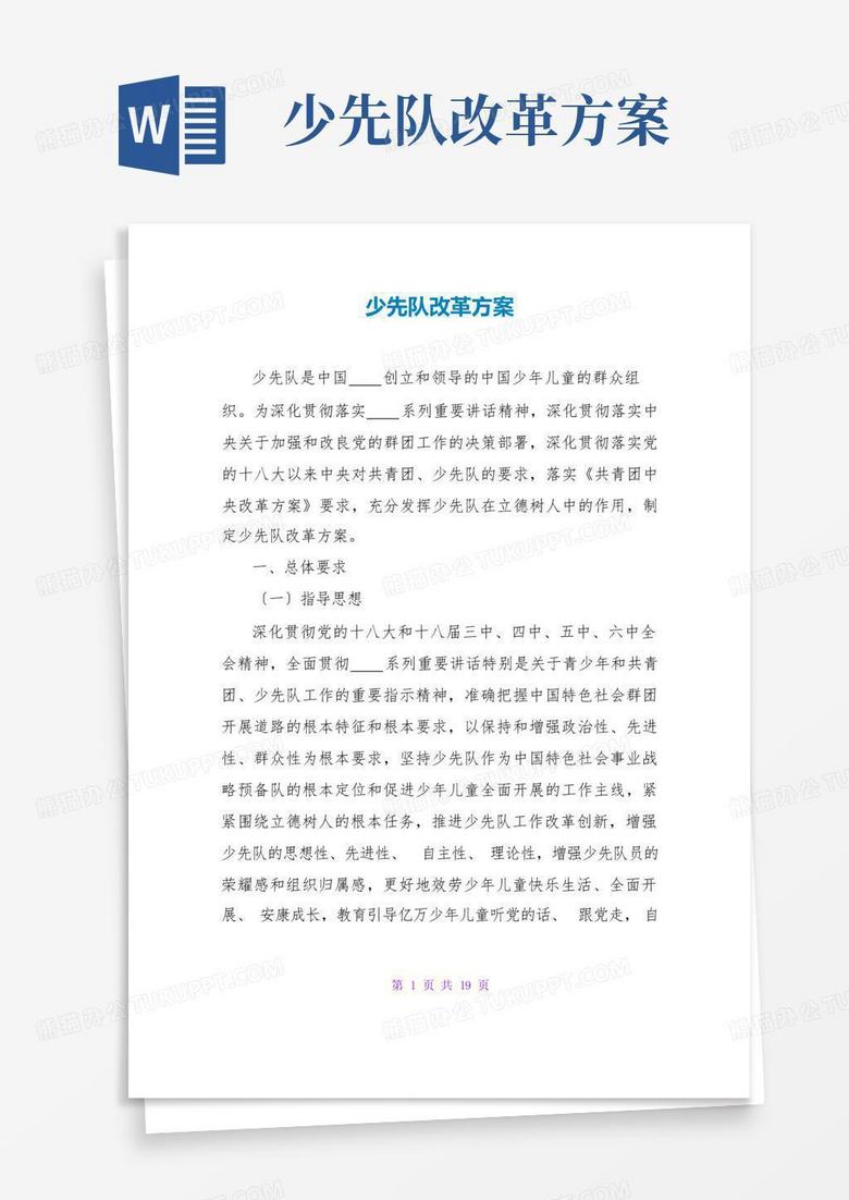 少先队改革方案Word模板下载 编号ldgvymmw 熊猫办公