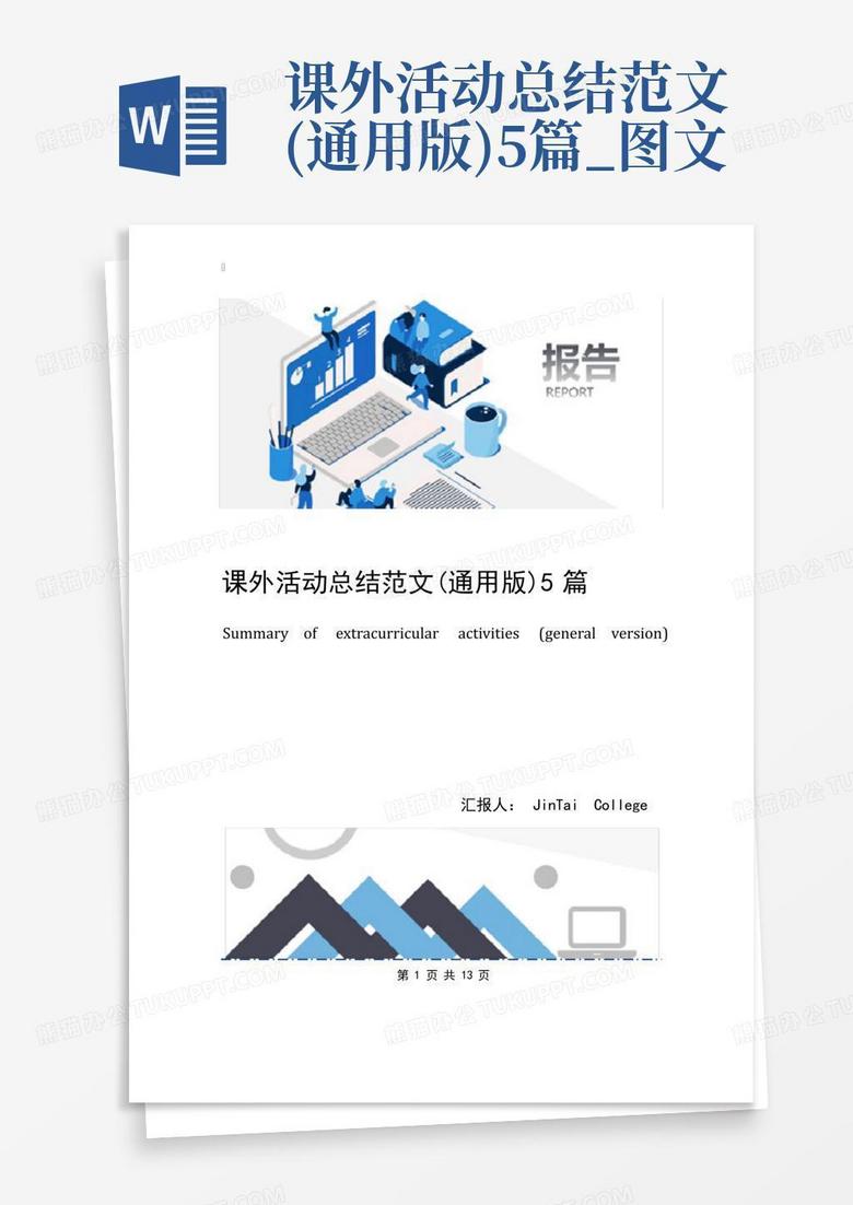 课外活动总结范文 通用版 5篇 图文Word模板下载 编号lxzdgwox 熊猫办公