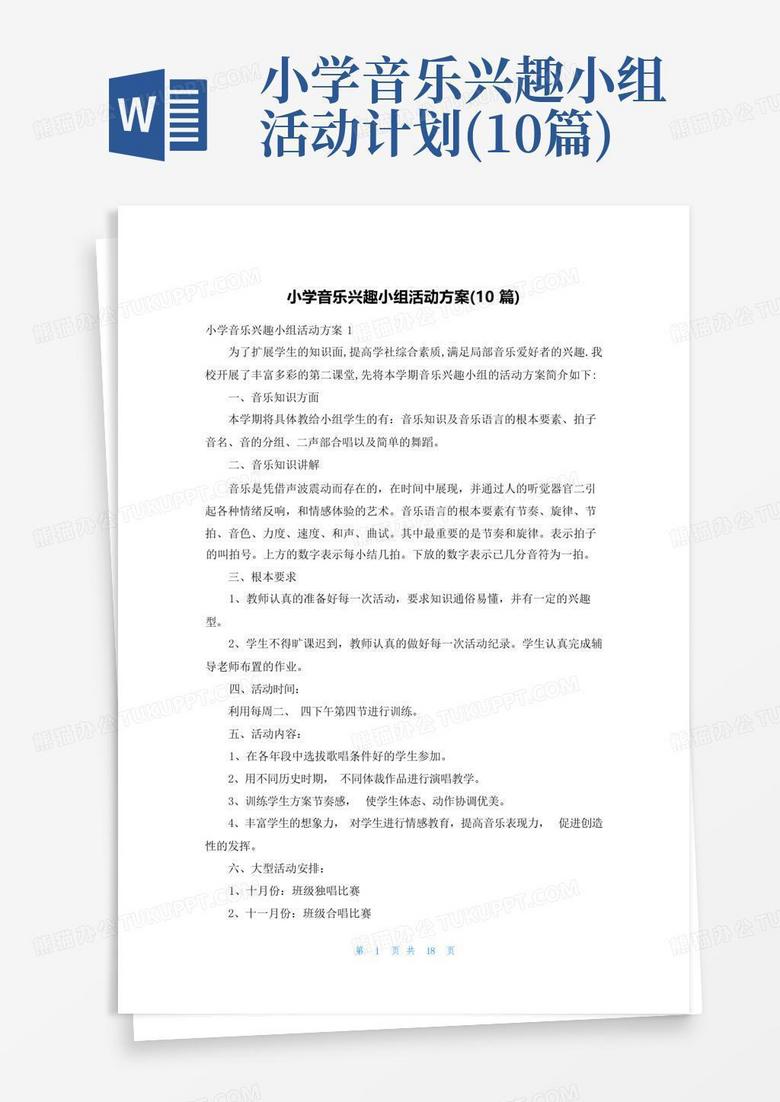 小学音乐兴趣小组活动计划 10篇 Word模板下载 编号qkjpmyen 熊猫办公