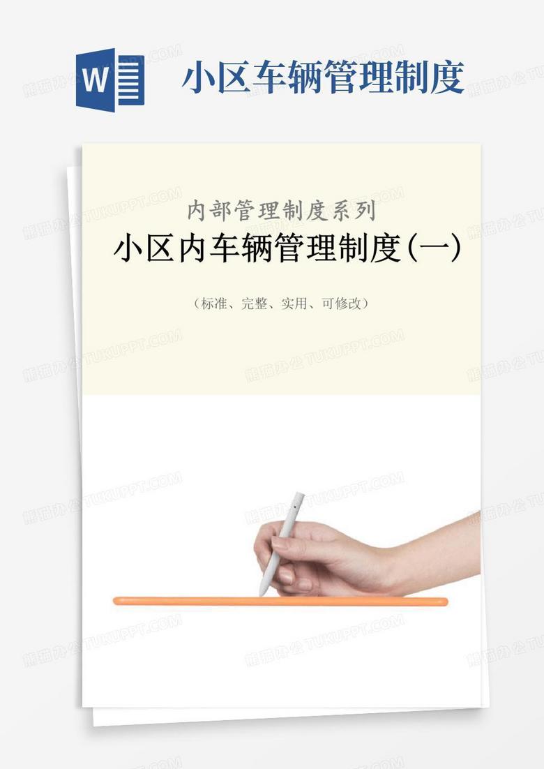 小区内车辆管理制度范本 一 Word模板下载 熊猫办公