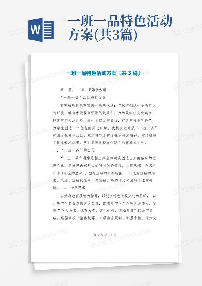 一班一品特色活动方案 共3篇 Word模板下载 编号ljnmjyam 熊猫办公