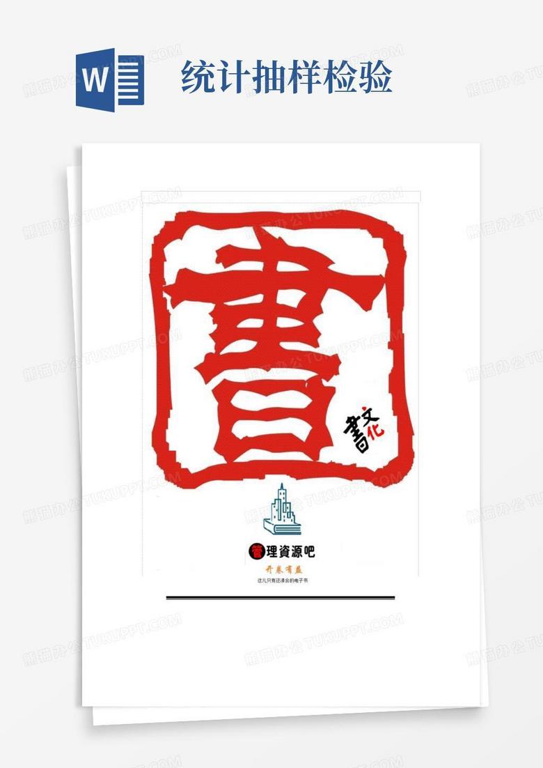 统计抽样检验Word模板下载 编号qwokgmdz 熊猫办公