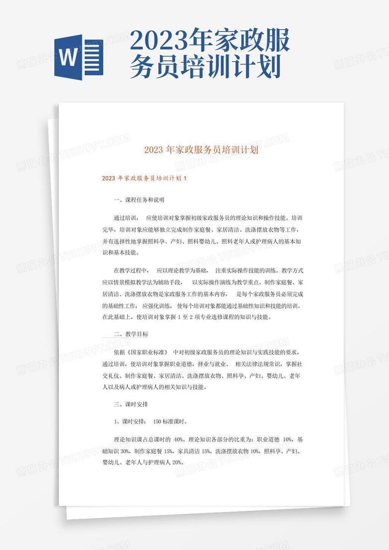 2023年家政服务员培训计划Word模板下载 编号qjnmjvyv 熊猫办公