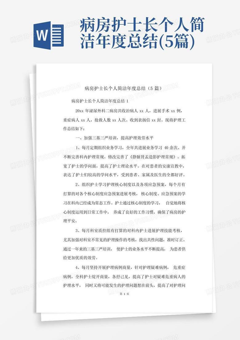 病房护士长个人简洁年度总结 5篇 Word模板下载 编号qxzdgkoy 熊猫办公