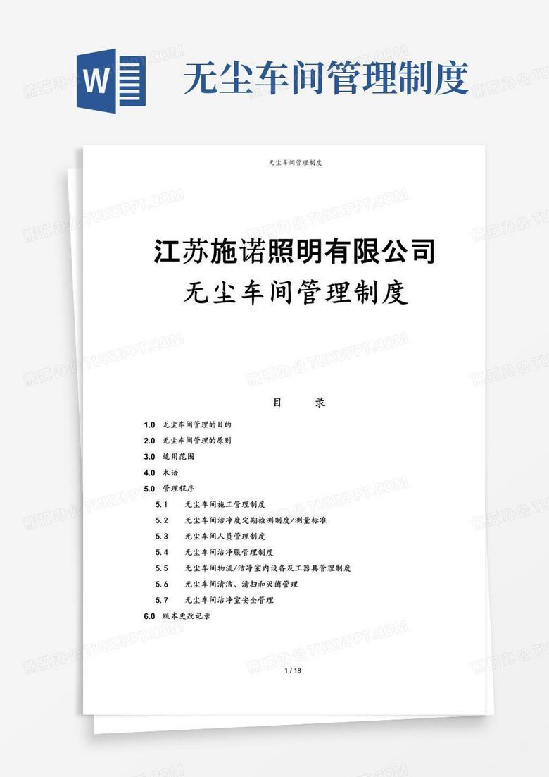无尘车间管理制度Word模板下载 编号qbpwbdmq 熊猫办公