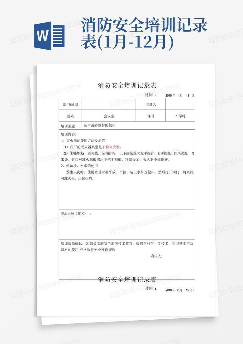 消防安全培训记录表 1月 12月 Word模板下载 编号lrpmwnmo 熊猫办公
