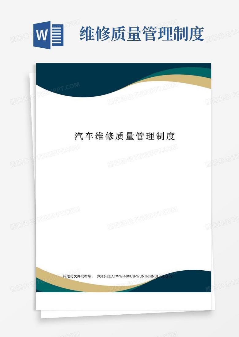 汽车维修质量管理制度Word模板下载 编号qervmrvl 熊猫办公