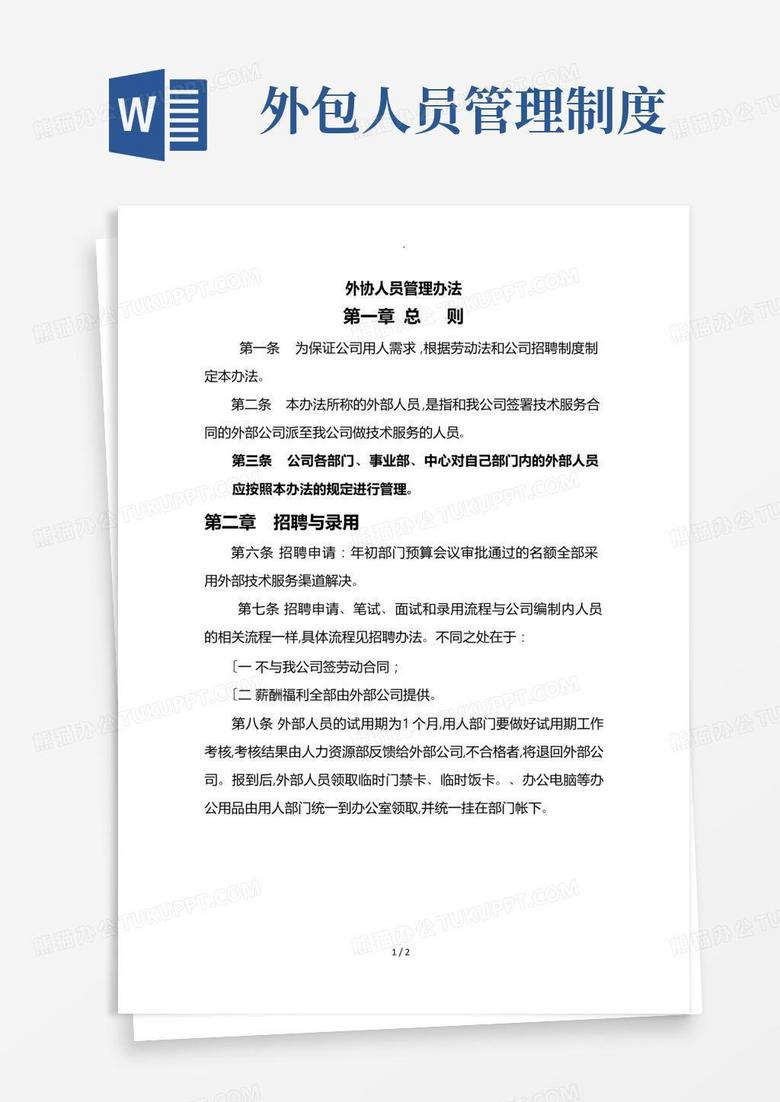 外包人员管理办法Word模板下载 熊猫办公