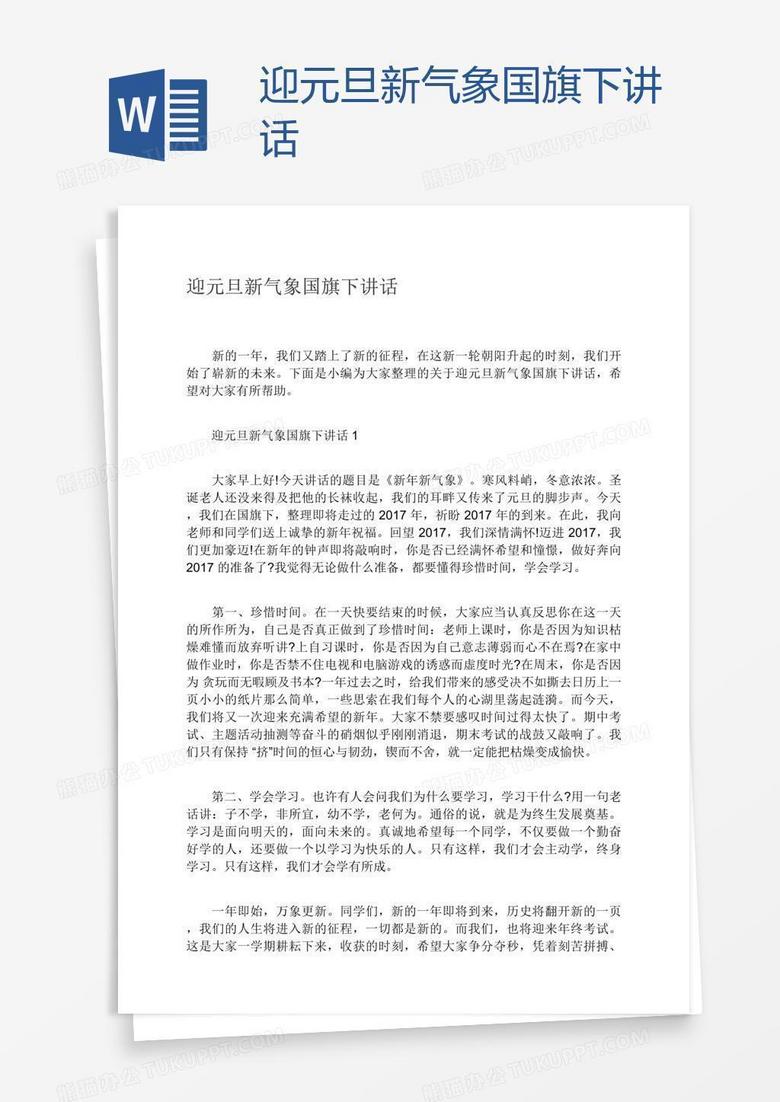 迎元旦新气象国旗下讲话Word模板下载 编号pgbbygzp 熊猫办公