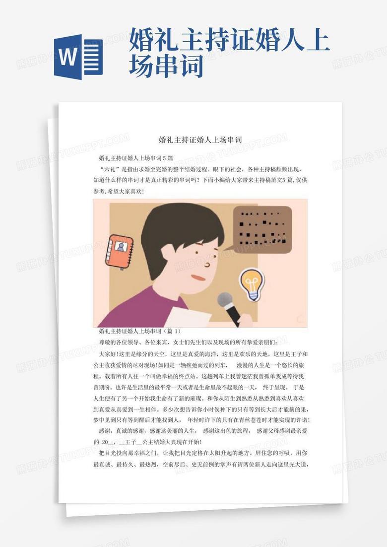 婚礼主持证婚人上场串词Word模板下载 编号qvmbwrnr 熊猫办公