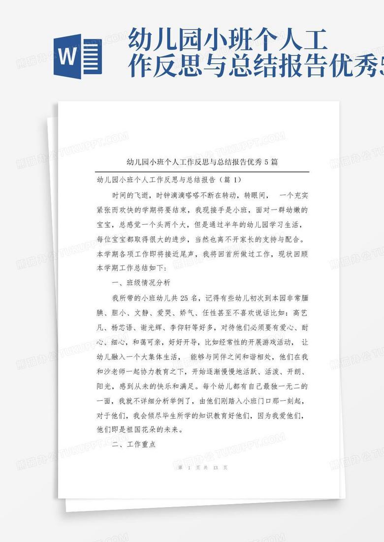 幼儿园小班个人工作反思与总结报告优秀5篇Word模板下载 编号ldgvbbyb 熊猫办公