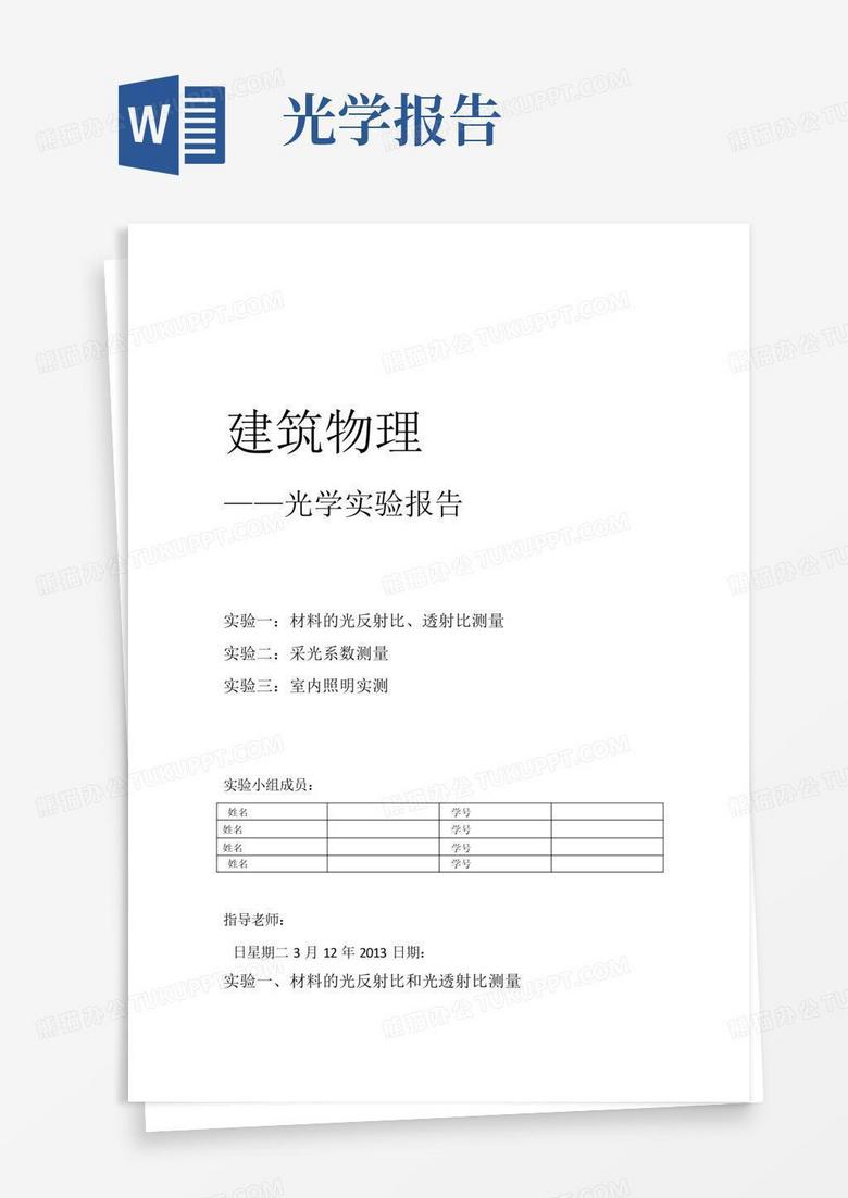 光学实验报告Word模板下载 编号legxkjev 熊猫办公