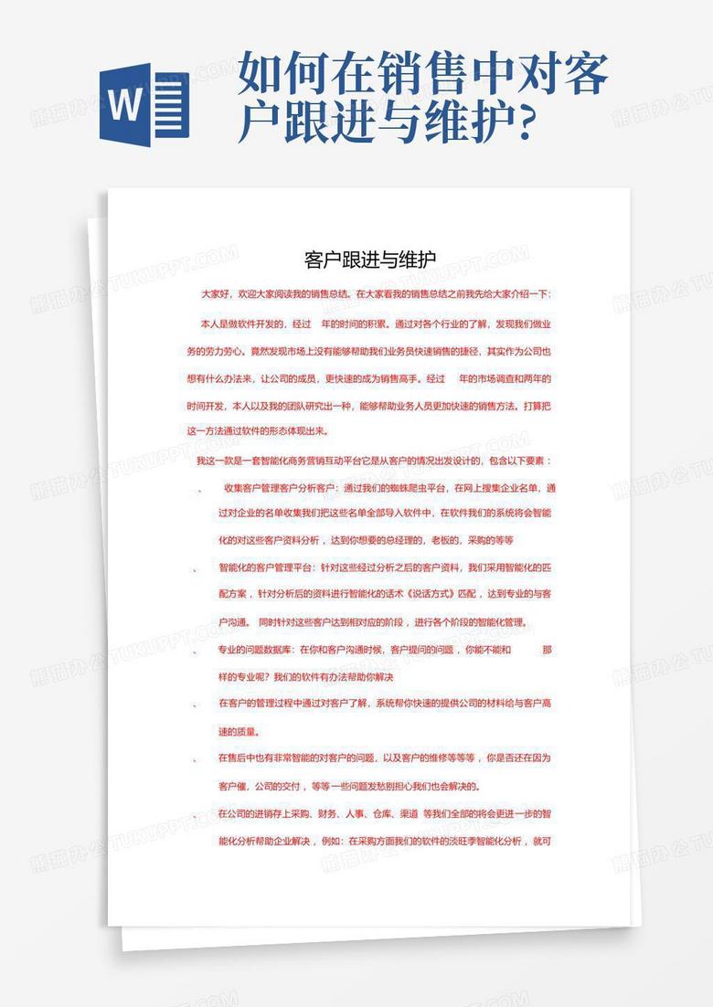如何在销售中对客户跟进与维护 Word模板下载 编号lrpmwgkb 熊猫办公