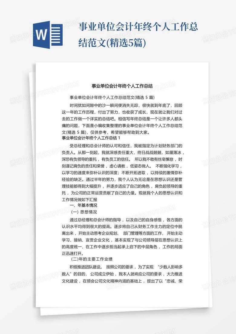 事业单位会计年终个人工作总结范文 精选5篇 Word模板下载 编号lzrkjxge 熊猫办公