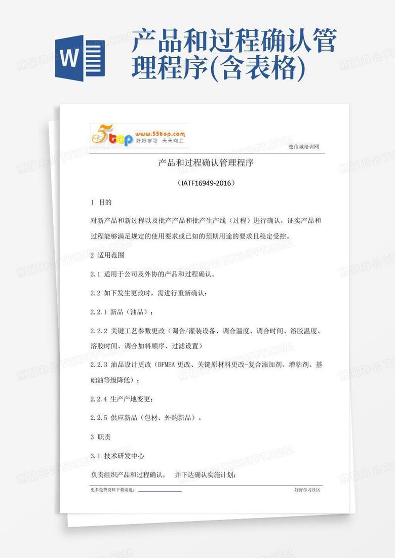 产品和过程确认管理程序 含表格 Word模板下载 编号ljnmzwmv 熊猫办公