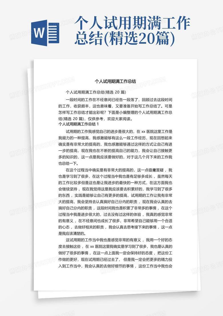 个人试用期满工作总结 精选20篇 Word模板下载 编号lbkgnbev 熊猫办公