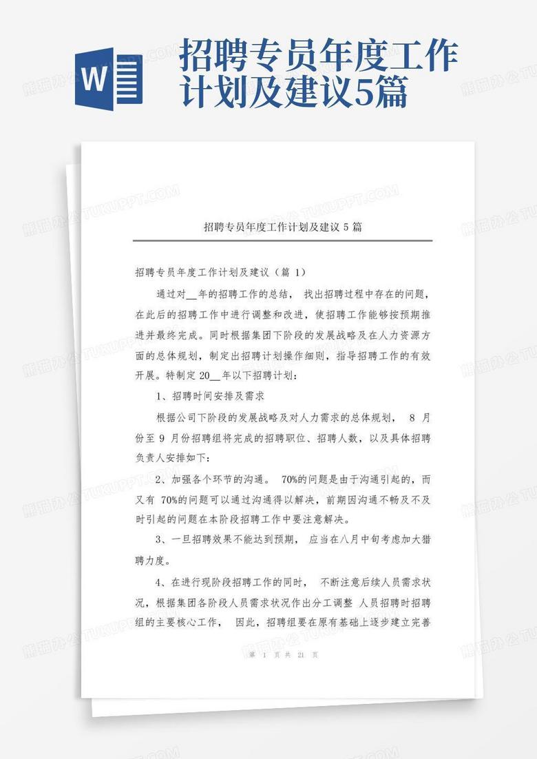 招聘专员年度工作计划及建议5篇Word模板下载 编号qvmbwmko 熊猫办公