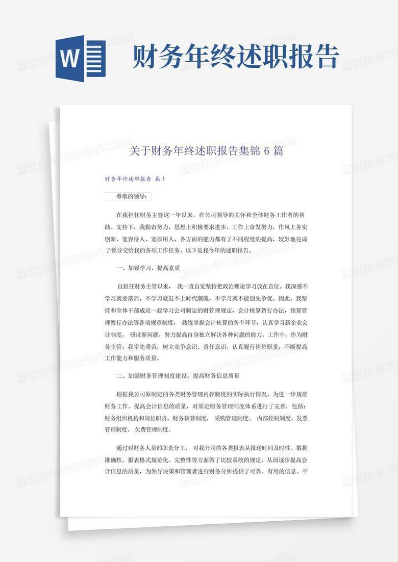 关于财务年终述职报告集锦6篇Word模板下载 编号qodrwdxz 熊猫办公