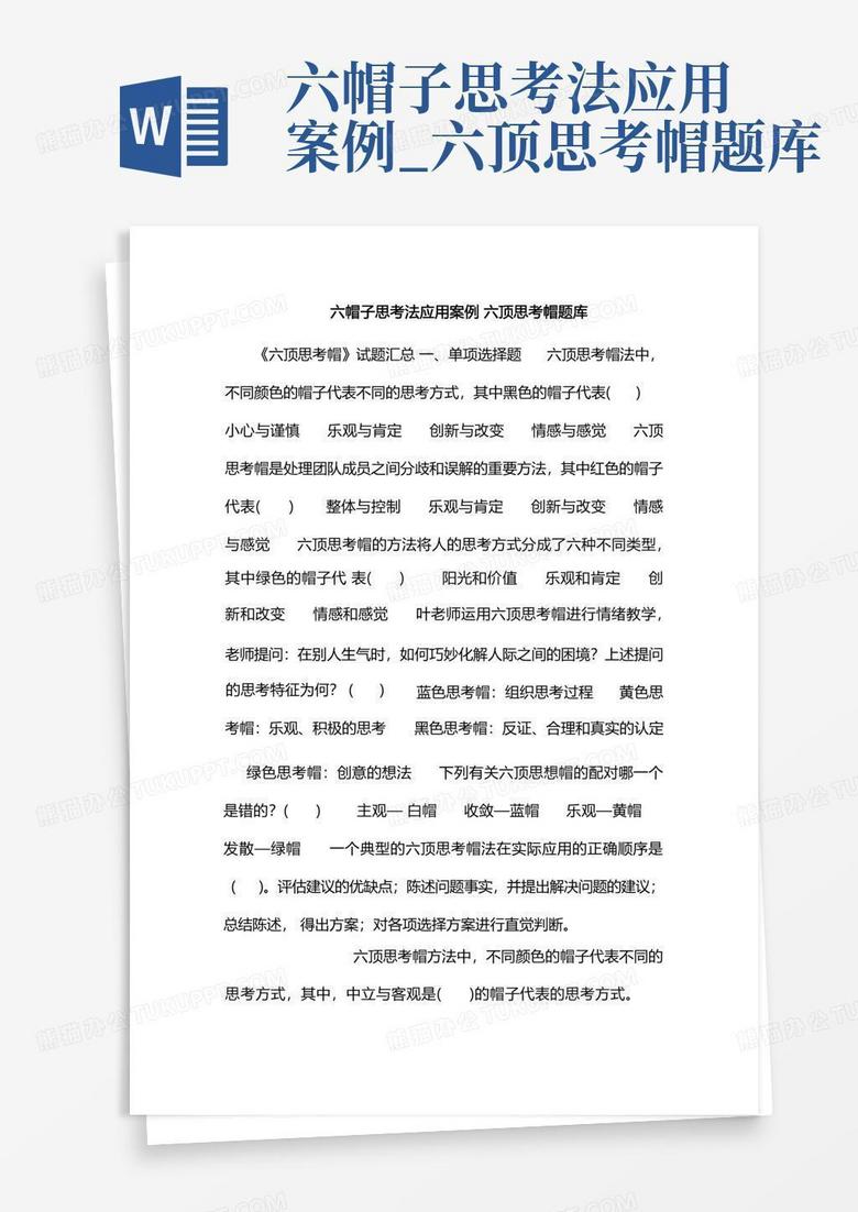 六帽子思考法应用案例 六顶思考帽题库Word模板下载 编号lbkgnbaa 熊猫办公