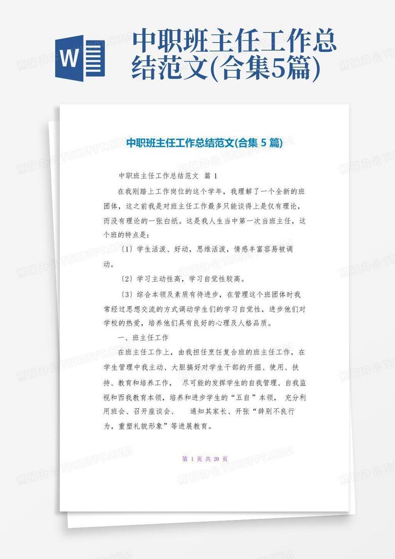 中职班主任工作总结范文 合集5篇 Word模板下载 编号lmoykomn 熊猫办公
