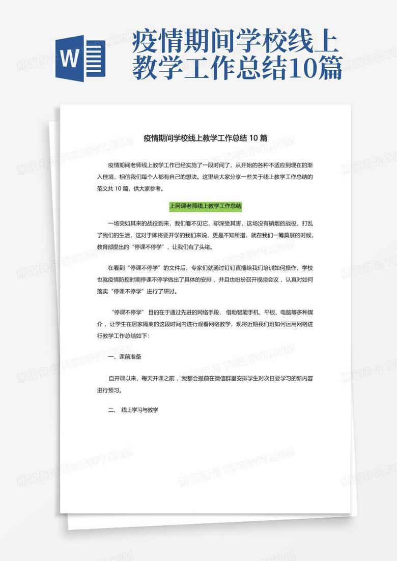 疫情期间学校线上教学工作总结10篇Word模板下载 编号qnzgokrw 熊猫办公