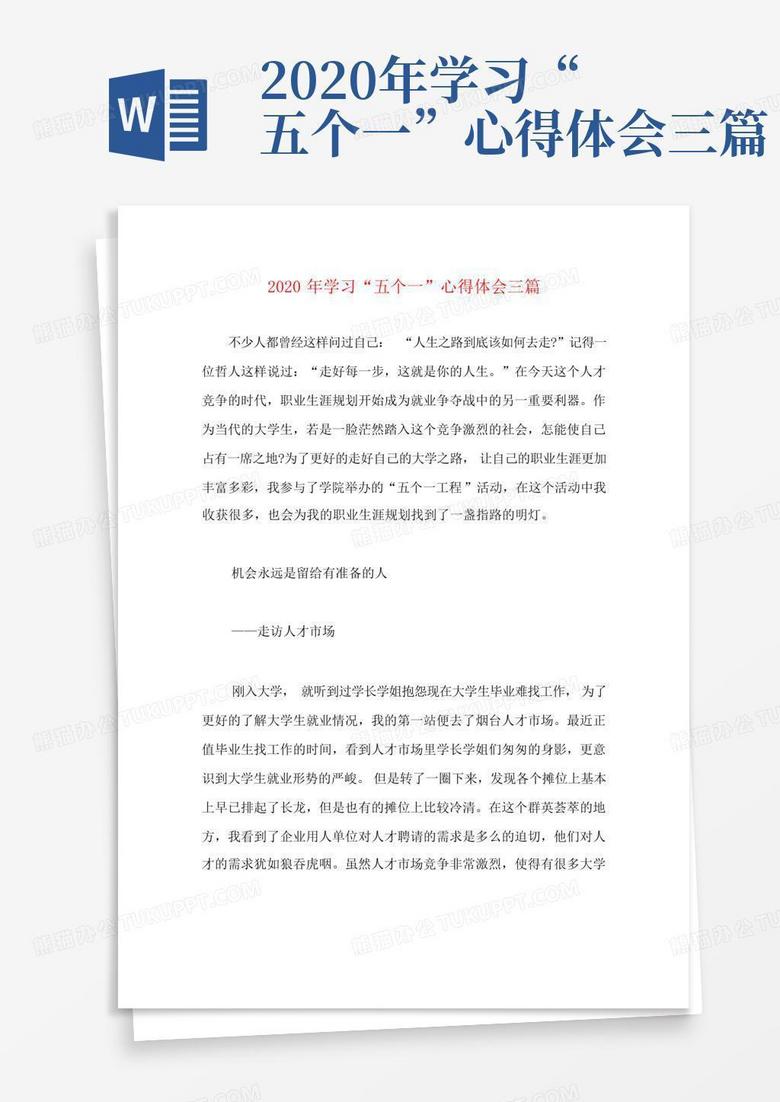 2020年学习五个一心得体会三篇Word模板下载 编号qydzwaak 熊猫办公