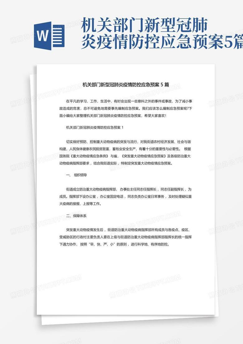 机关部门新型冠肺炎疫情防控应急预案5篇Word模板下载 编号qzrkjwwz 熊猫办公