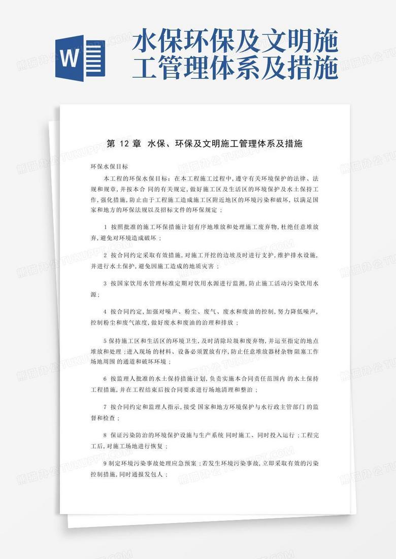 水保环保及文明施工管理体系及措施Word模板下载 编号lgmpjgde 熊猫办公