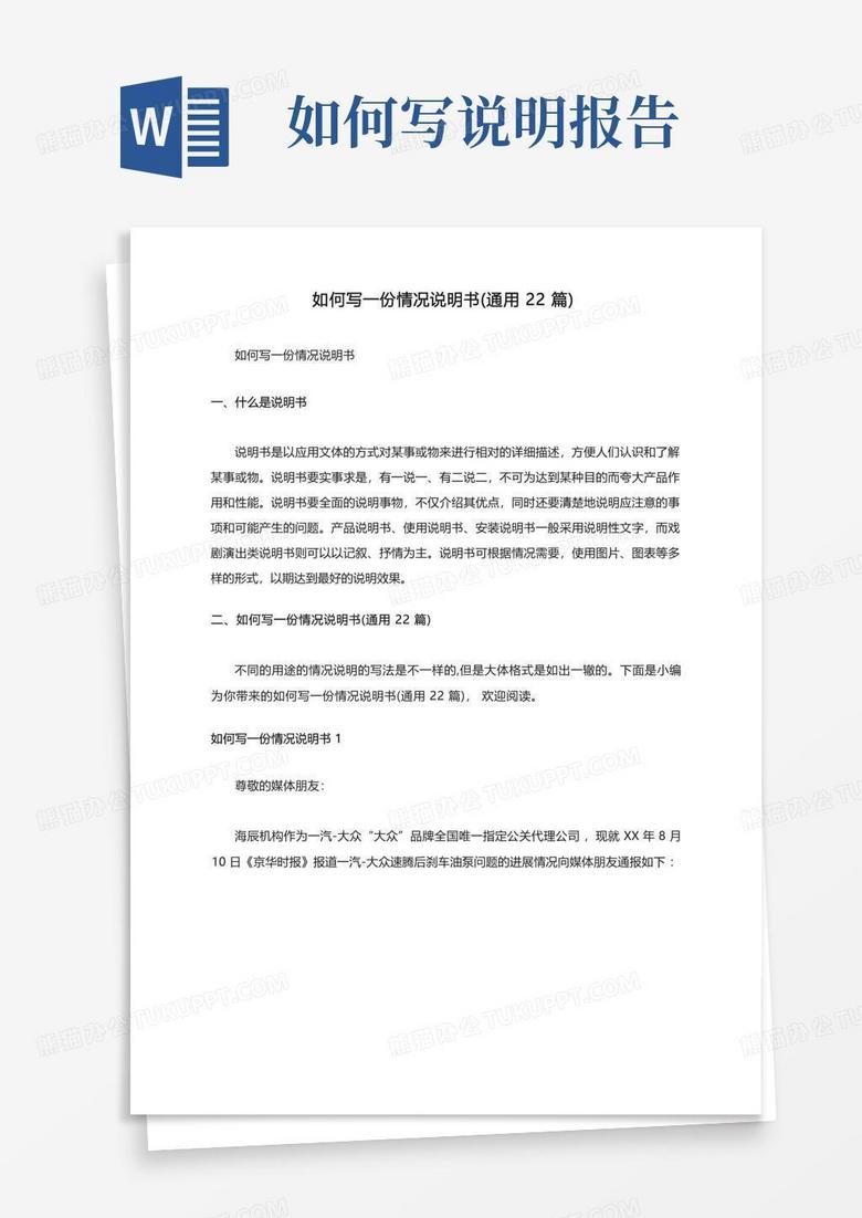 如何写一份情况说明书 通用22篇 Word模板下载 编号qppbonaa 熊猫办公
