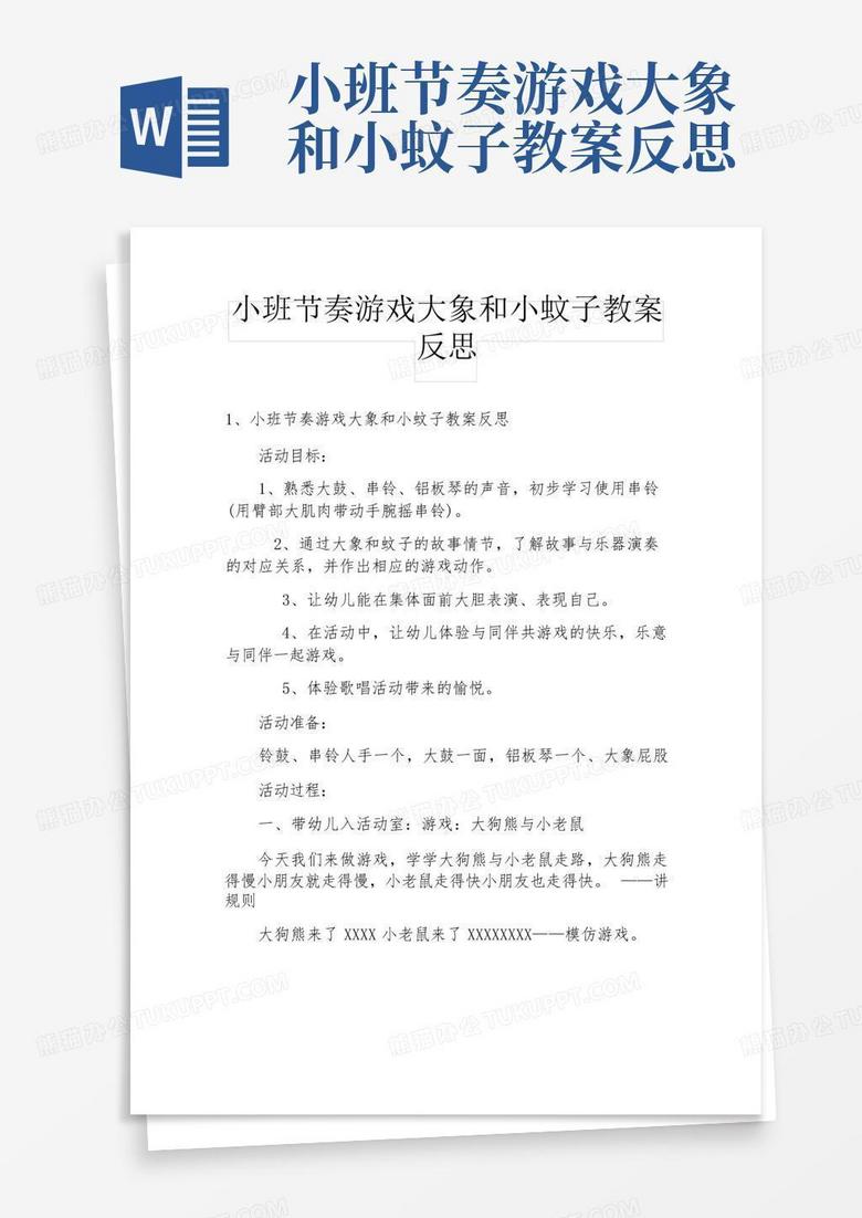 小班节奏游戏大象和小蚊子教案反思Word模板下载 编号qvmbwbdm 熊猫办公